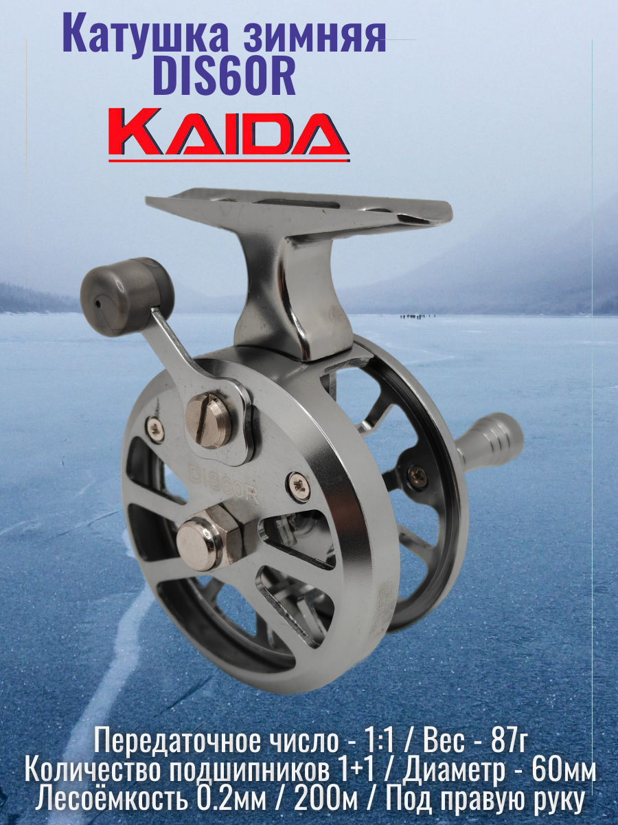 Катушка зимняя Каида DIS60R правая