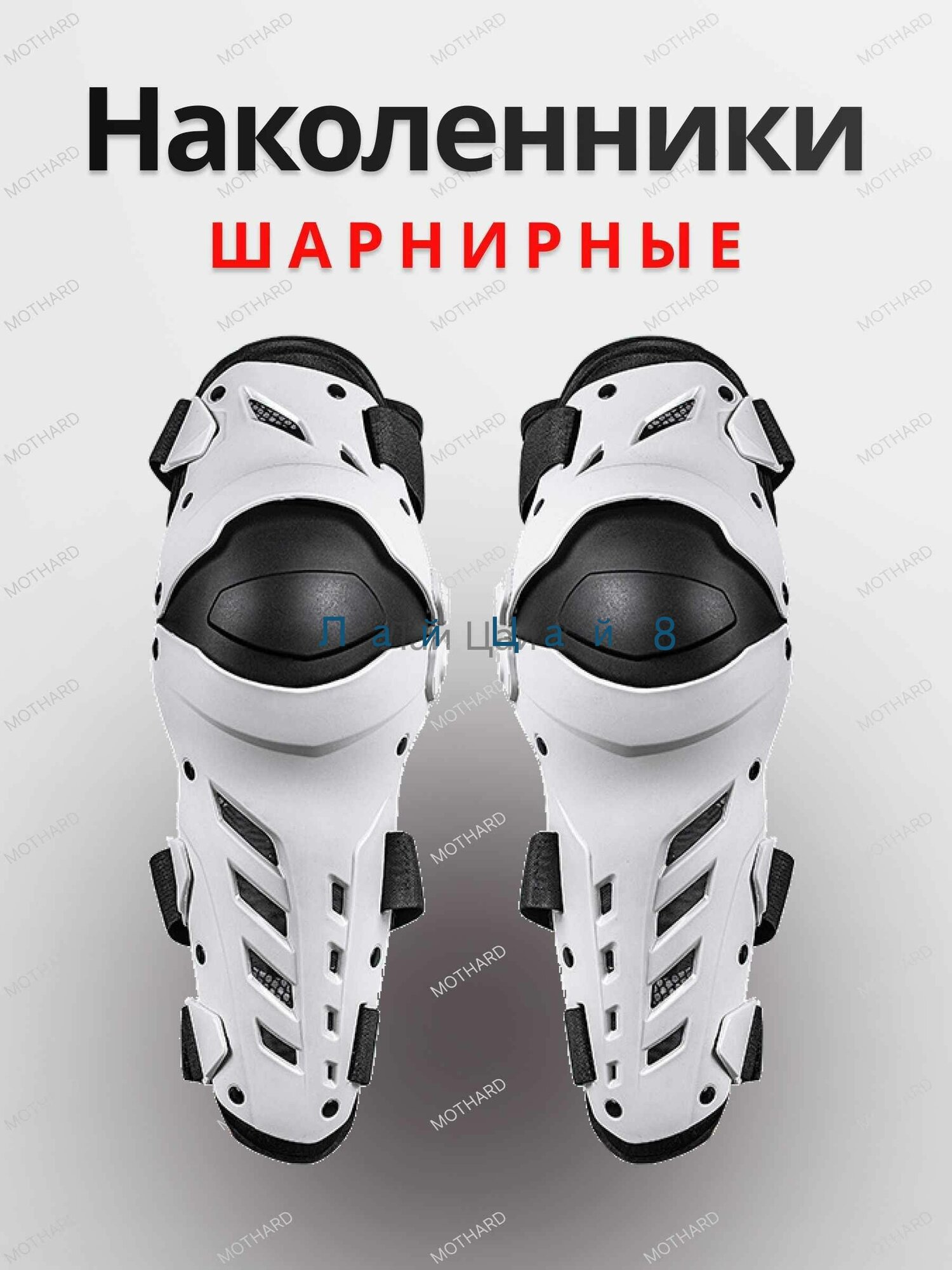 Защита колен, размер: Универсальный, цвет: белый