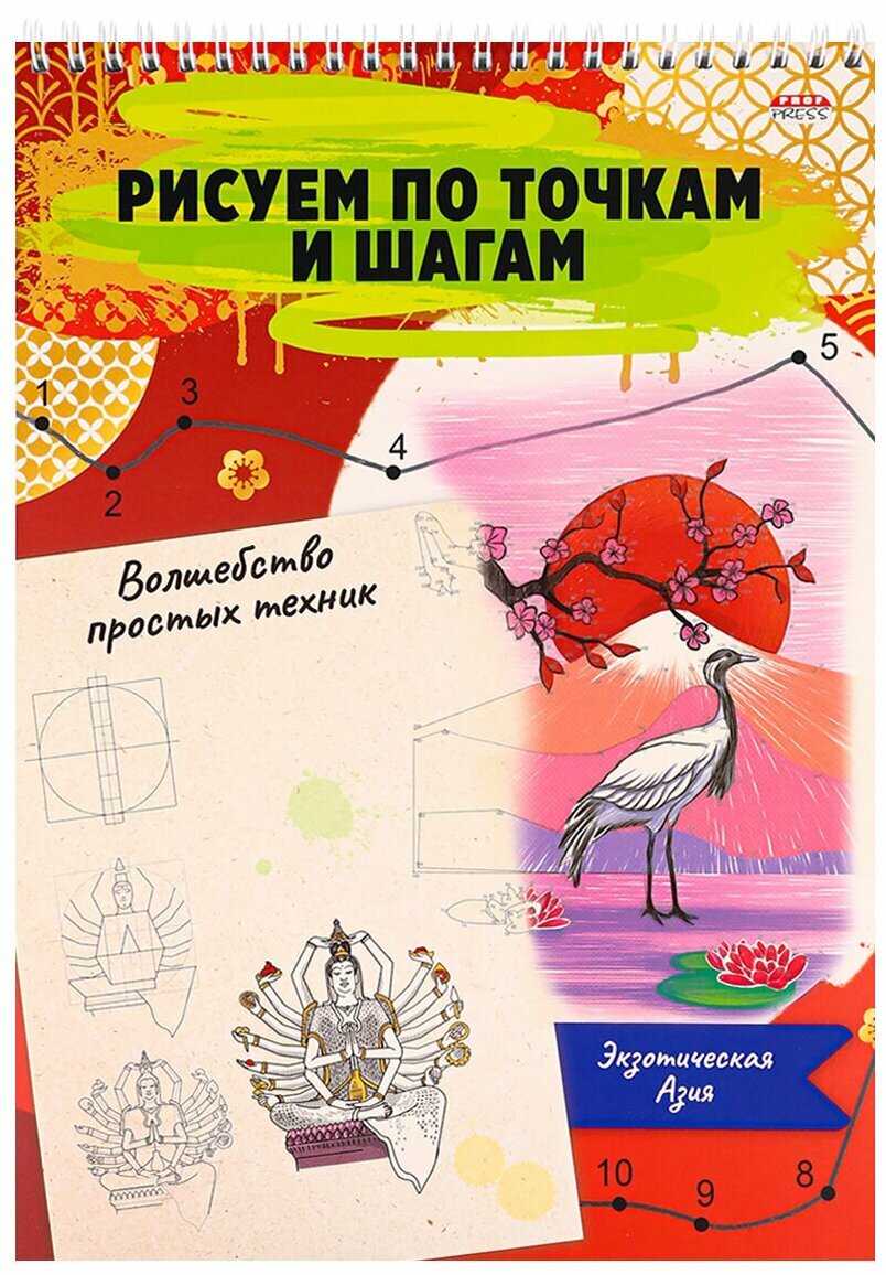 Альбом для рисования волшебство простых техник А4 Экзотическая азия (24-6224) 24л