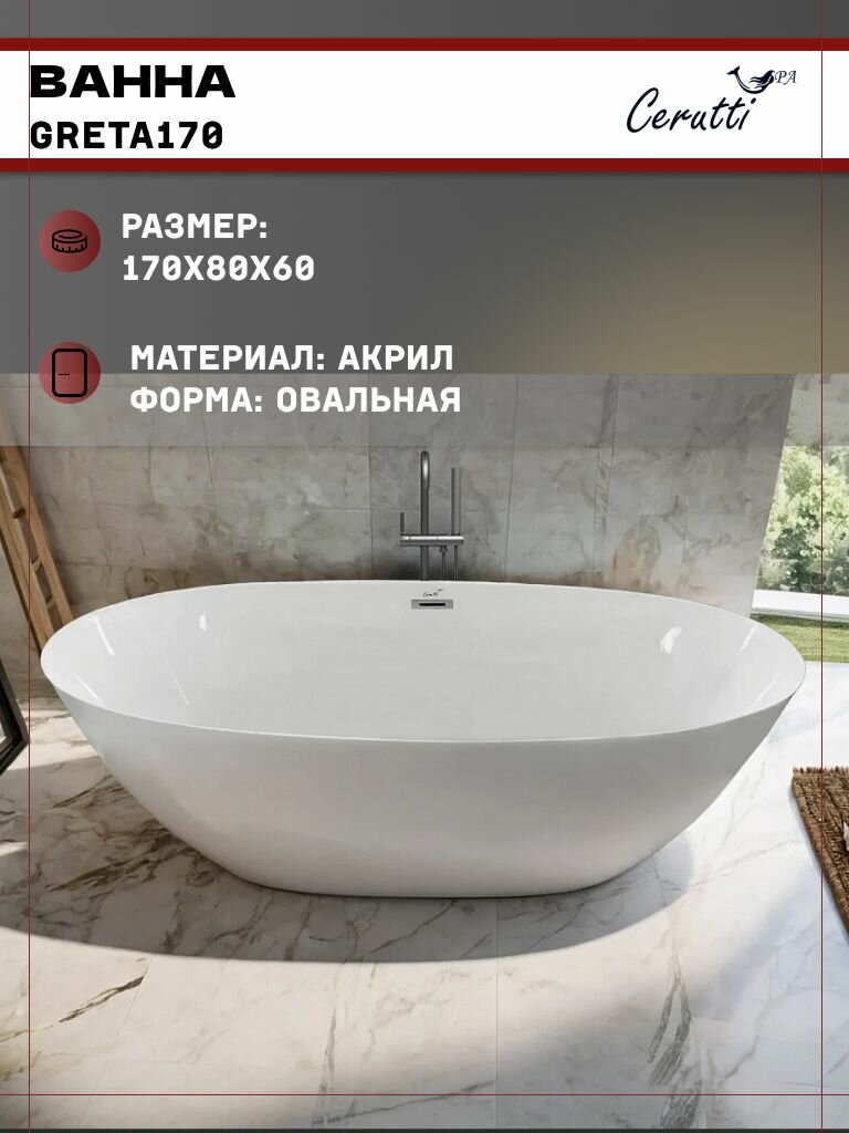 Ванна Ceruttispa GRETA170 акриловая (1700x800x600) отдельностоящая, белая