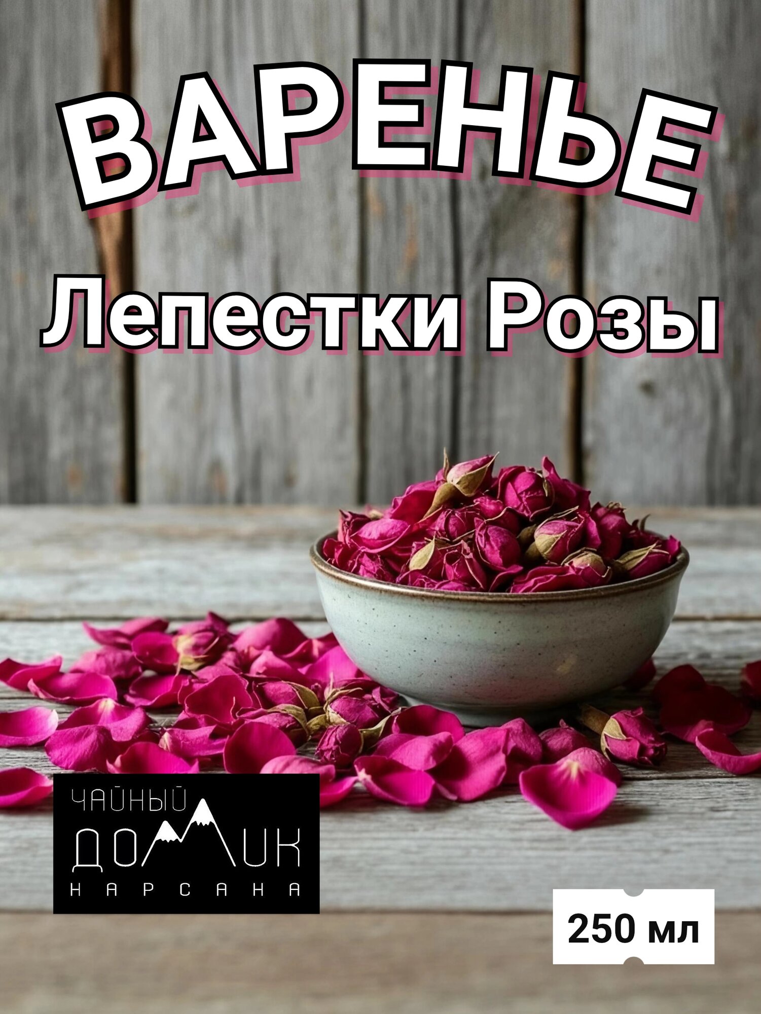Варенье Лепестки Розы / ЭКО продукт сделан на Кавказе / Чайный домик