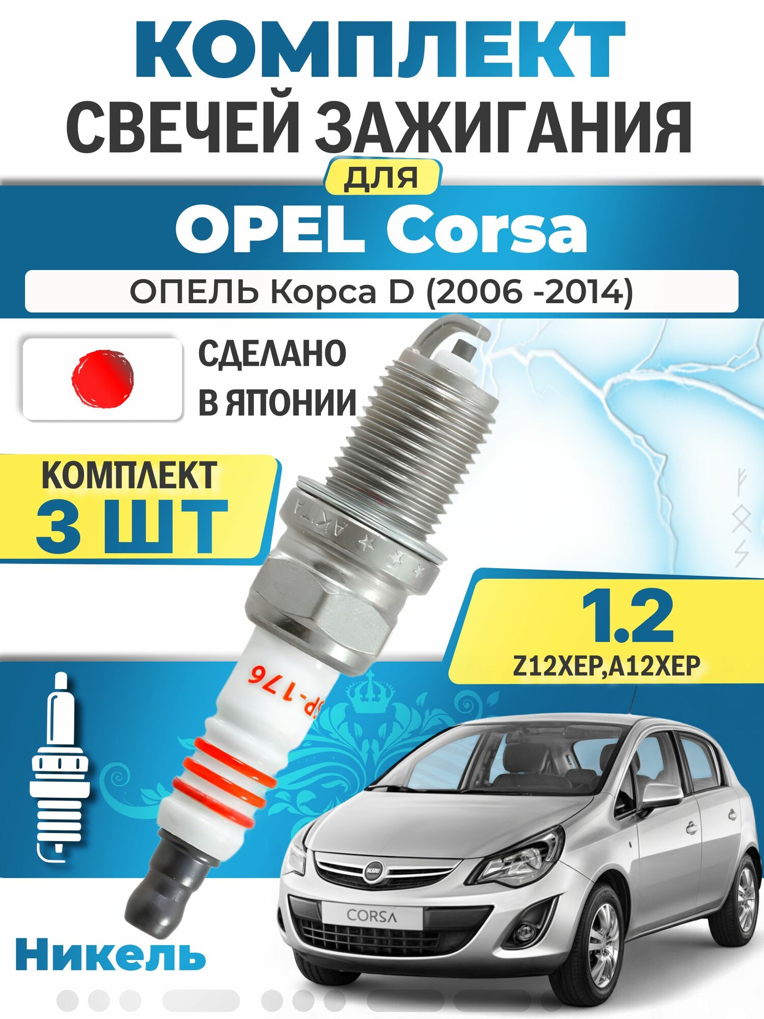 Свечи зажигания для Opel Corsa D 1,2, комплект 3 шт / 2006 2007 2008 2009 2010 2011 2012 2013 2014 / Двигатель Z12XEP, A12XEP 1,2 л