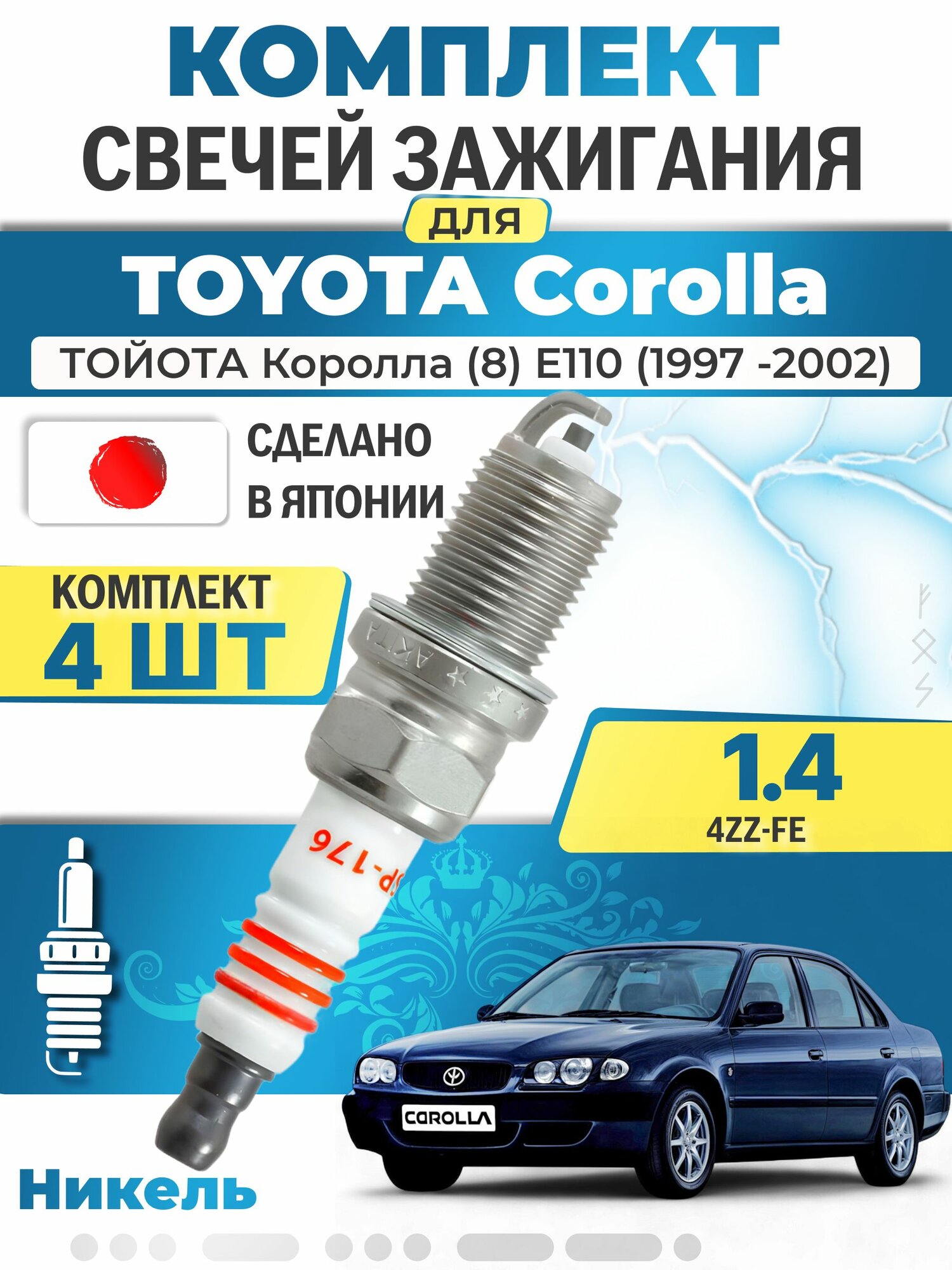 Свечи зажигания для Toyota Corolla (8) E110 1,4, комплект 4 шт / 1997 1998 1999 2000 2001 2002 / Двигатель 4ZZ-FE 1,4 л