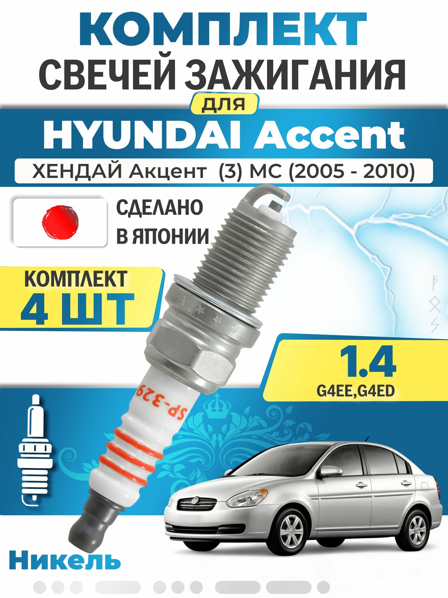 Свечи зажигания для Hyundai Accent (3) MC 1,4, комплект 4 шт / 2005 2006 2007 2008 2009 2010 / Двигатель G4EE, G4ED 1,4 л