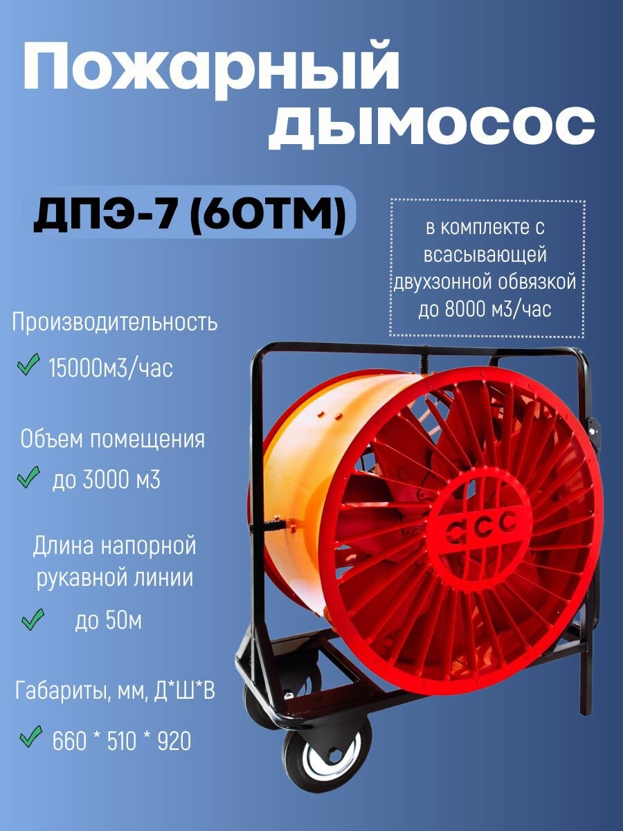 Пожарный дымосос ДПЭ-7 (6ОТМ) в комплекте с всасывающей двухзонной обвязкой до 8000 м3/час