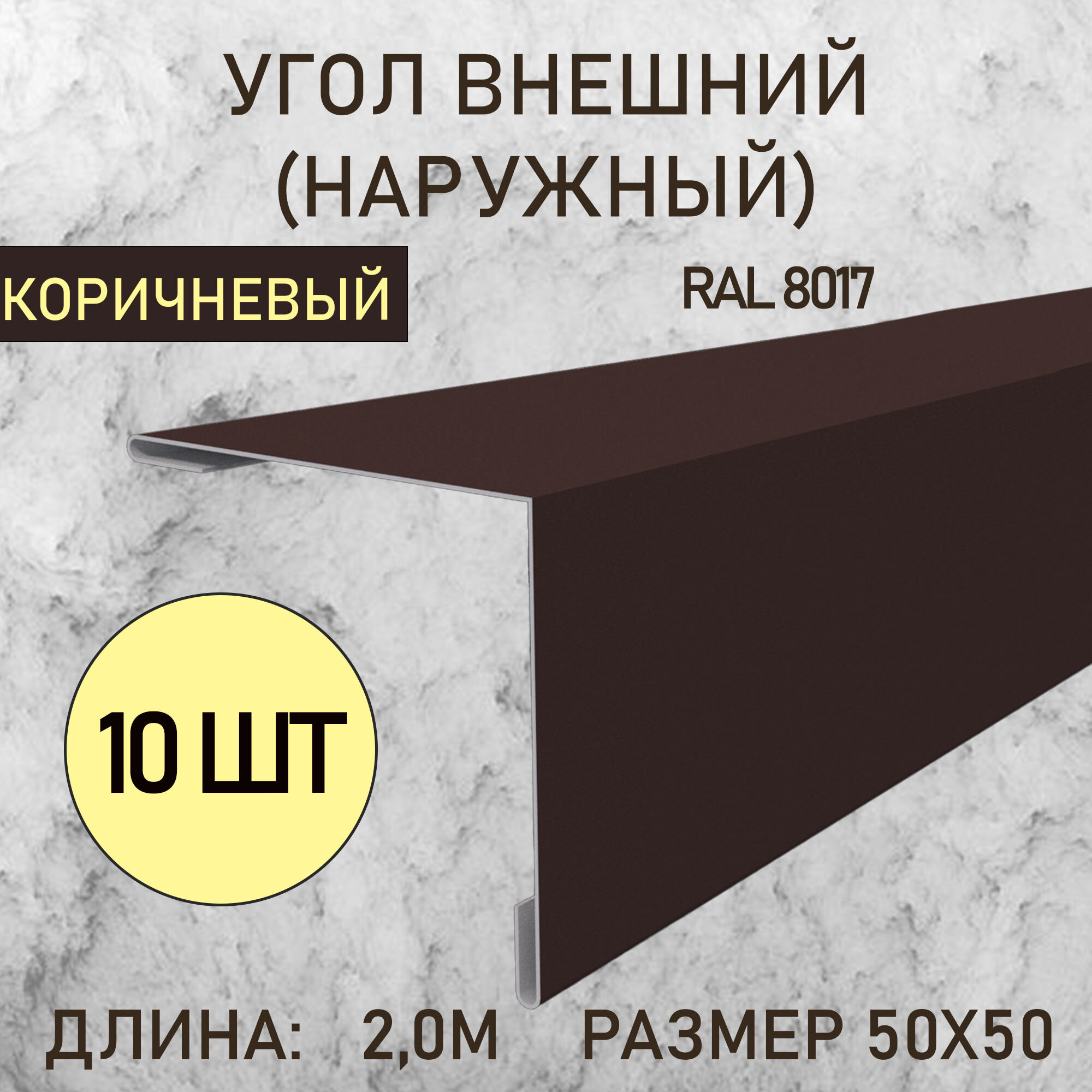 Уголок внешний (Наружный) 50х50 Шоколадный 2.0м 10шт в упаковке