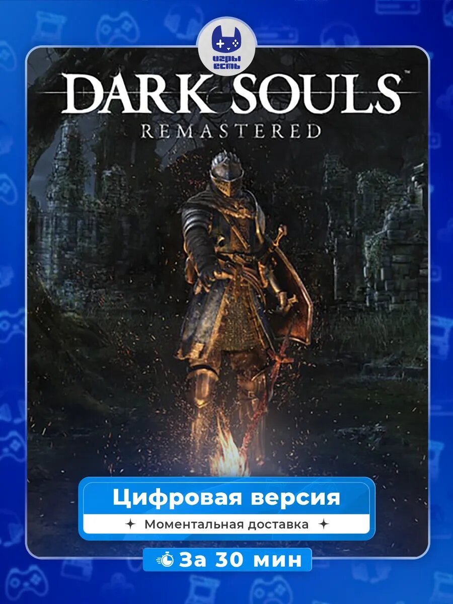 Dark souls: remastered PS4 (PS5), цифровая версия, без диска