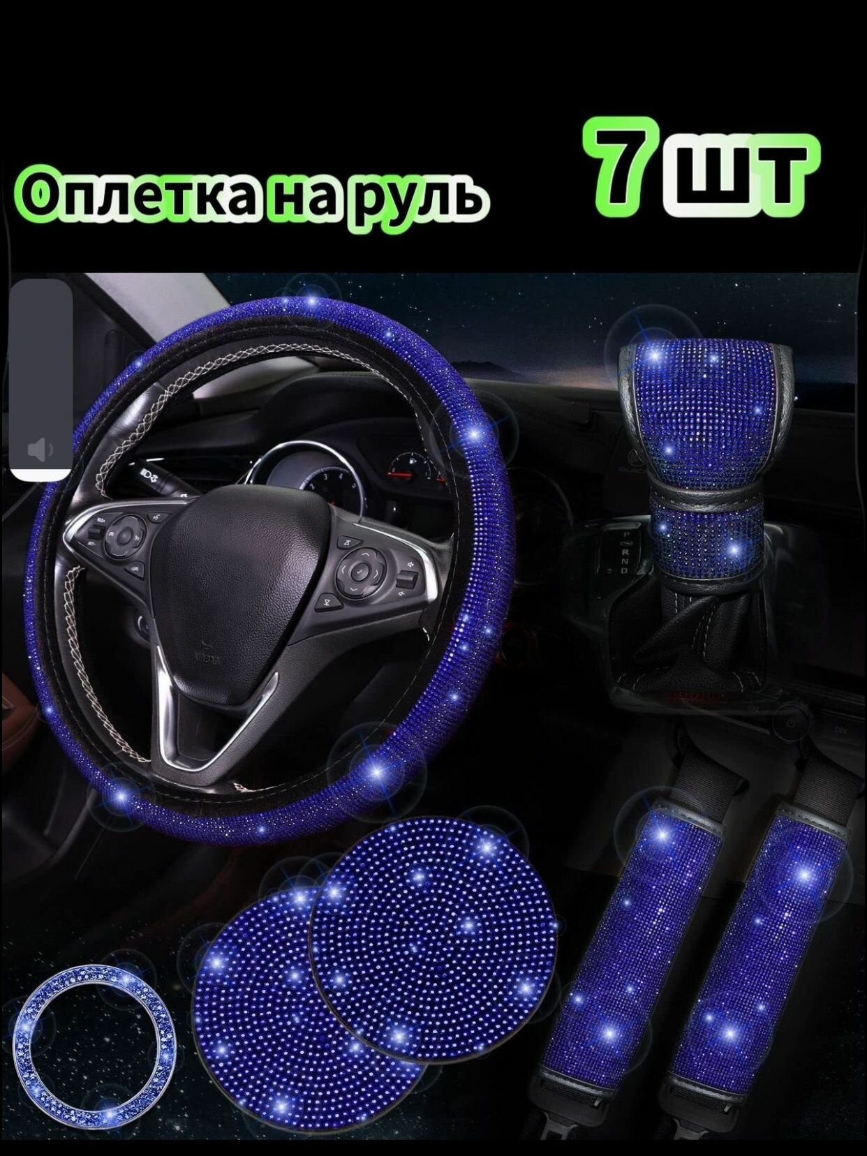 Оплетка на руль 38 см, чехол на руль автомобиля, Универсальный автомобильный набор со стразами,7 шт.