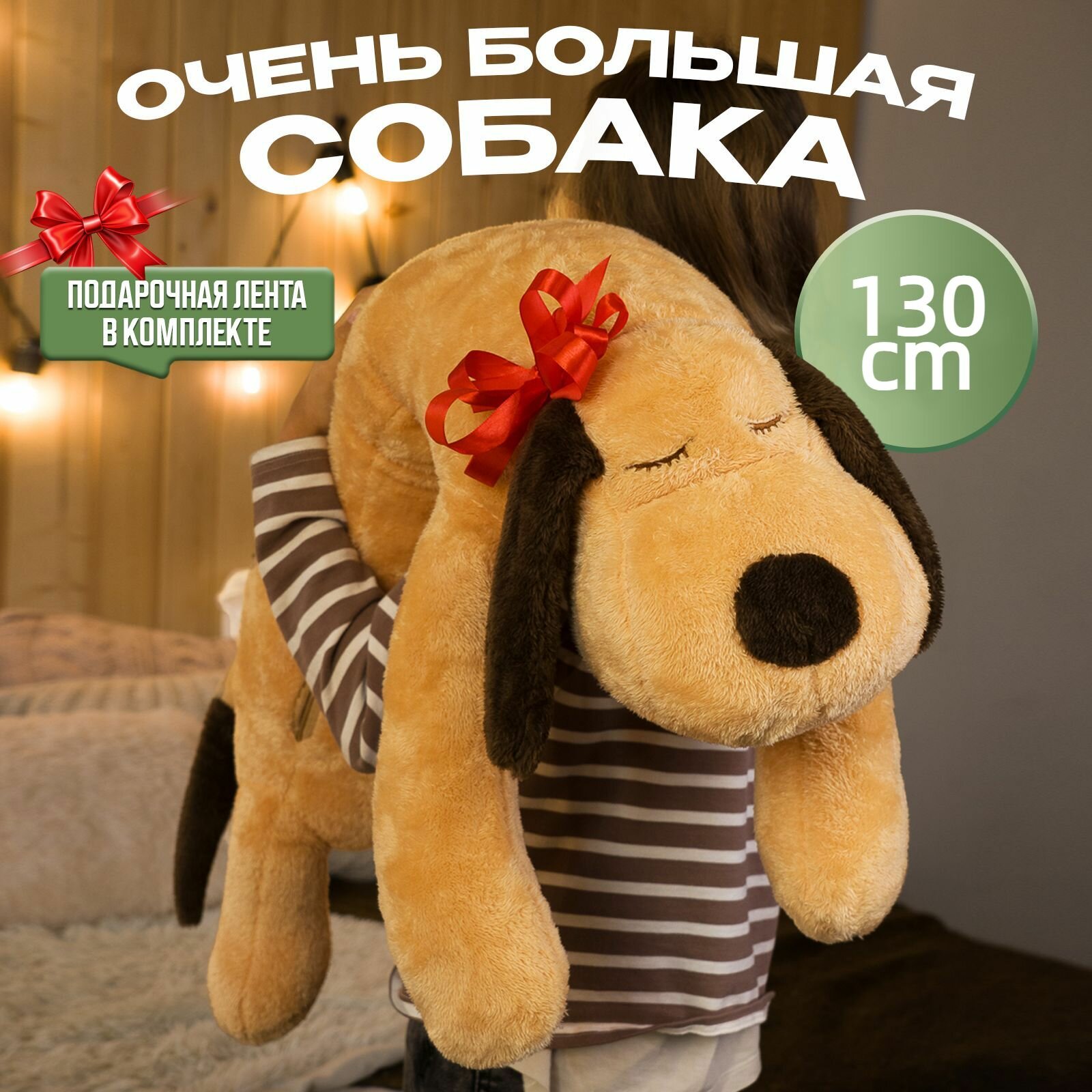 Большая плюшевая игрушка "Спящая собака", коричневый, коричневый,1300,130