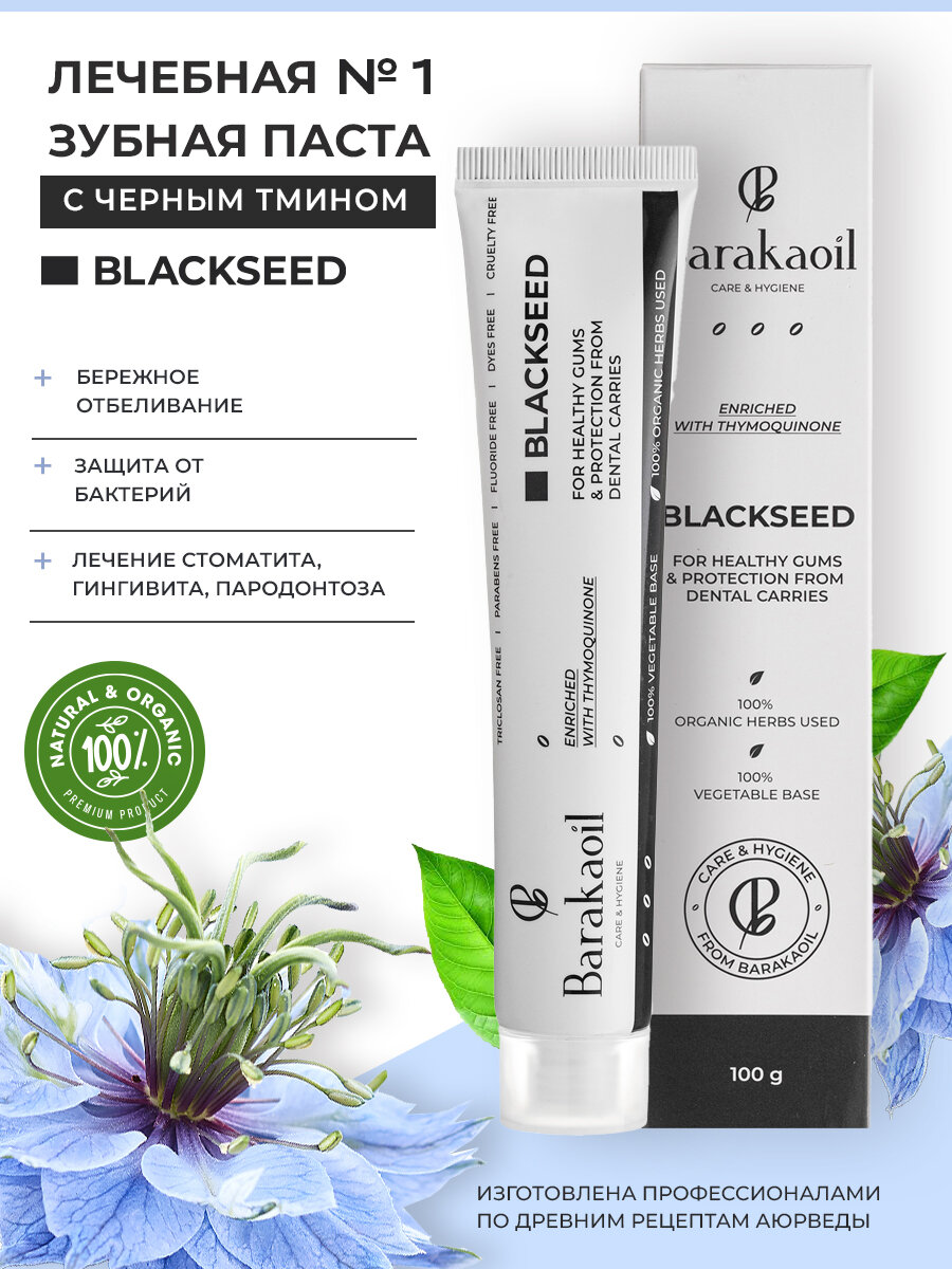 Зубная паста Blackseed Barakaoil