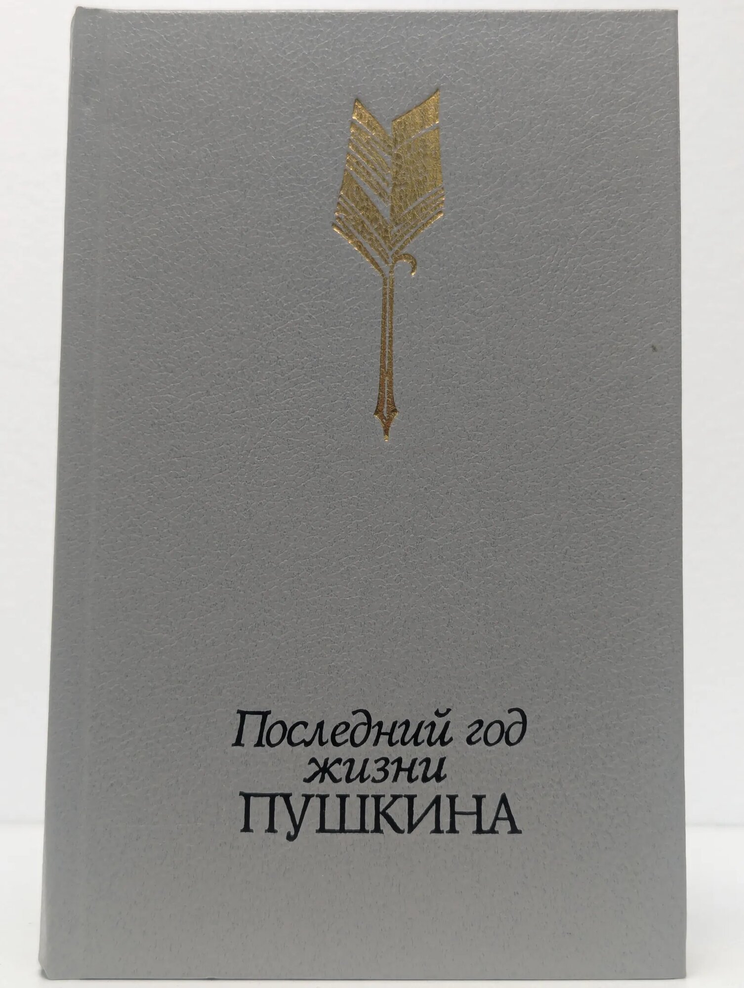 Последний год жизни Пушкина Кунин Виктор Владимирович (сост.) 1988