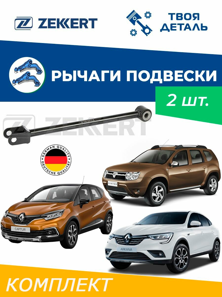 Рычаги задние нижние л/п на Renault Arkana 19- Duster 11- Kaptur 16-