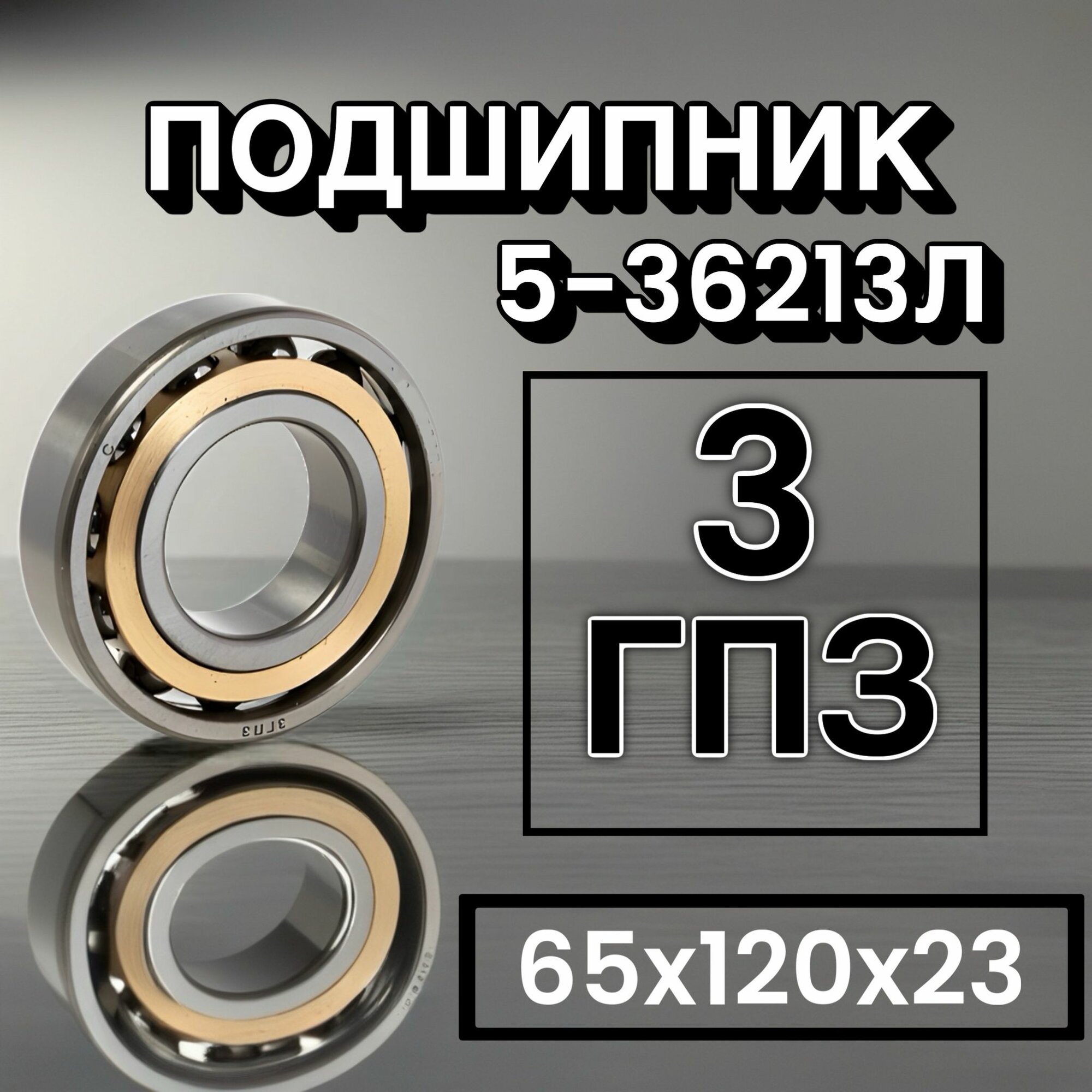 Подшипник ГПЗ-3 5-36213Л (7213) 1 шт размер 65x120x23