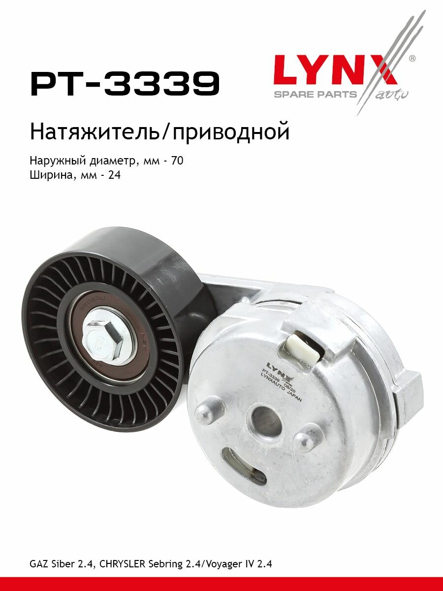 LYNXauto Натяжитель приводной GAZ Siber 2.4 08>, CHRYSLER Sebring 2.4 01-07/ Voyager IV 2.4 00>