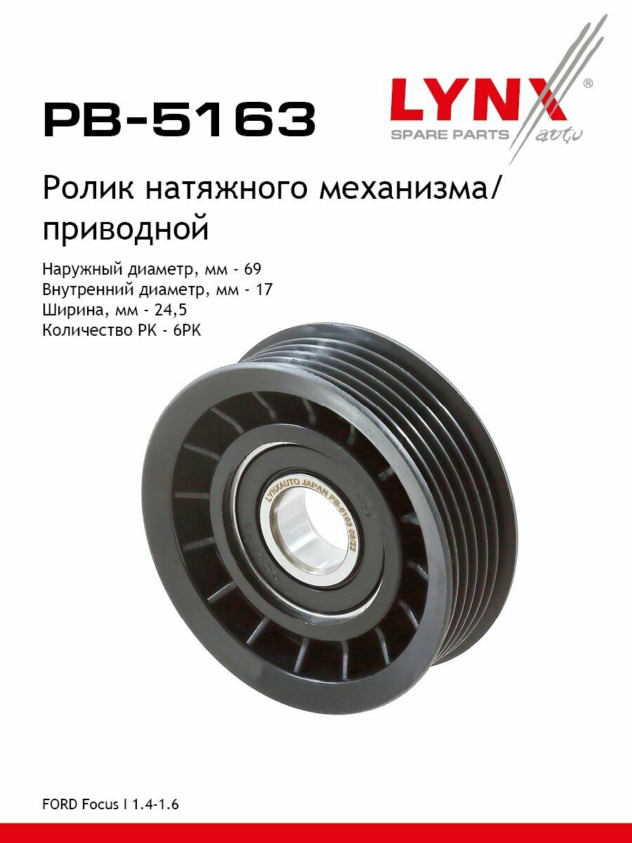 LYNXauto Ролик натяжного механизма приводной FORD Focus I 1.4-1.6 98>