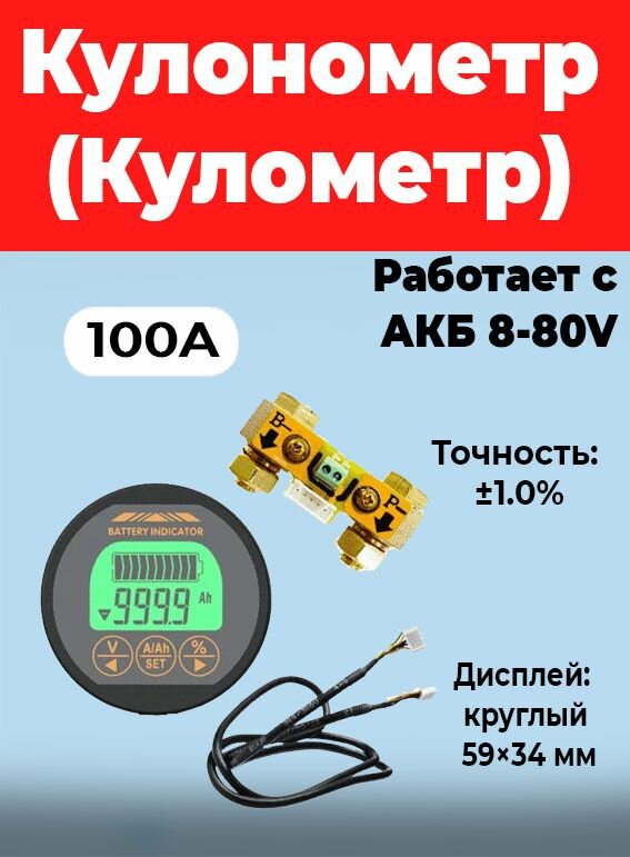 Кулометр TR16 100А круглый дисплей