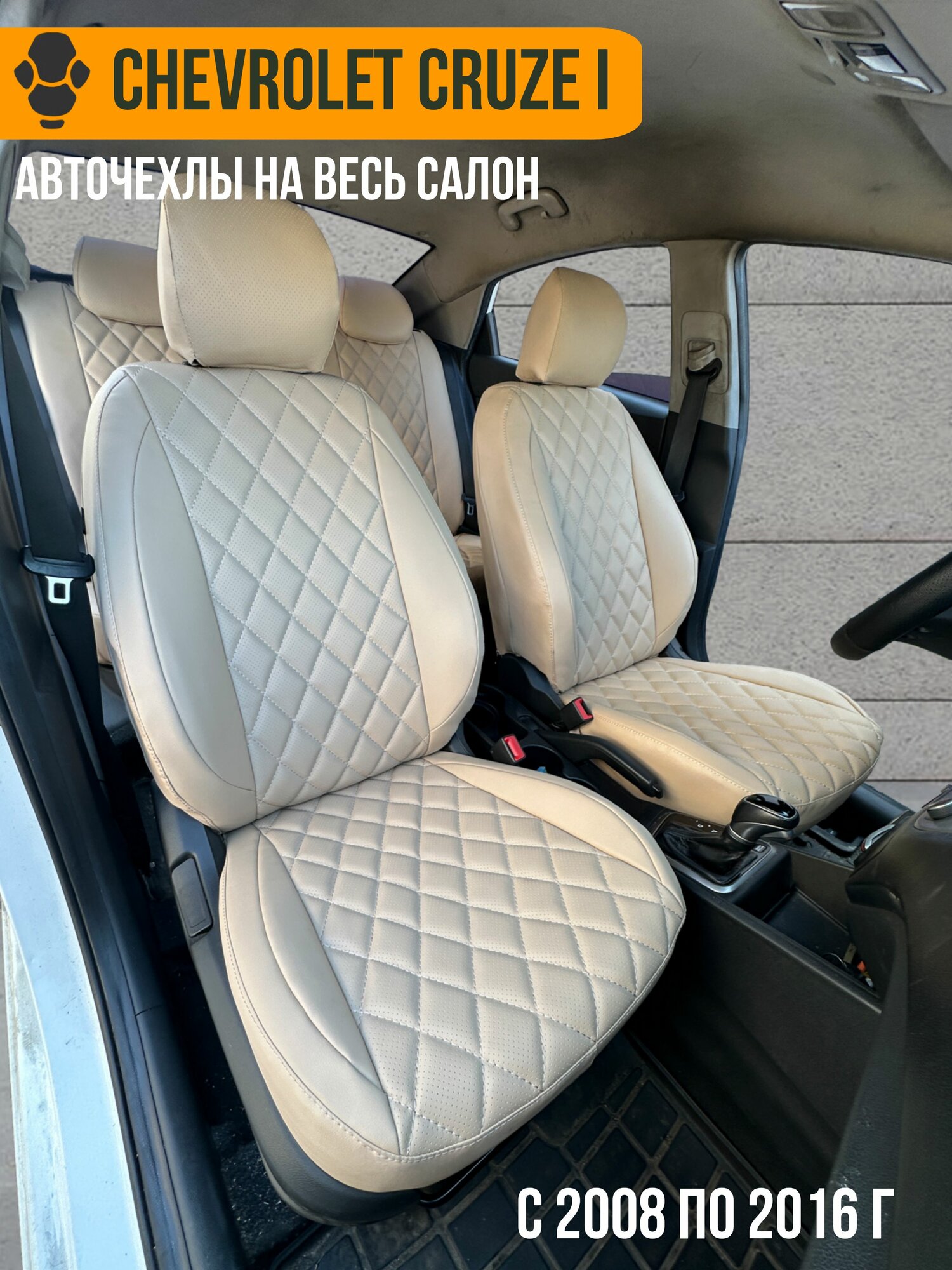 Авточехлы Chevrolet Cruze