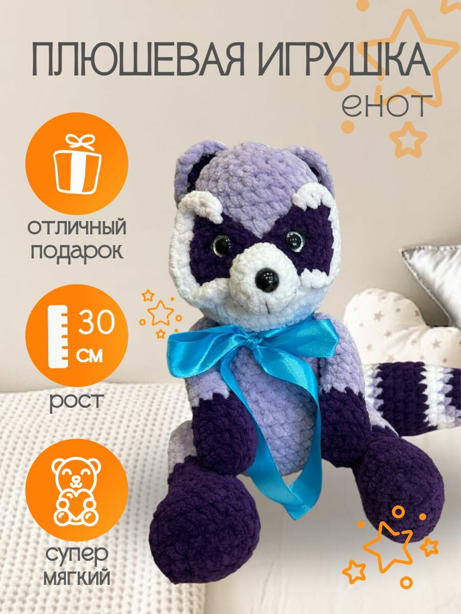 Вязаная игрушка "Енот" ручной работы