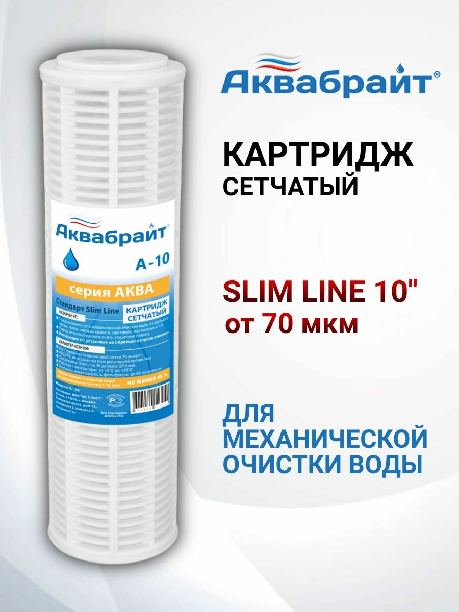 Картридж сетчатый SLIM LINE 10" аквабрайт аква NET А-10, для холодной воды, 1шт/уп