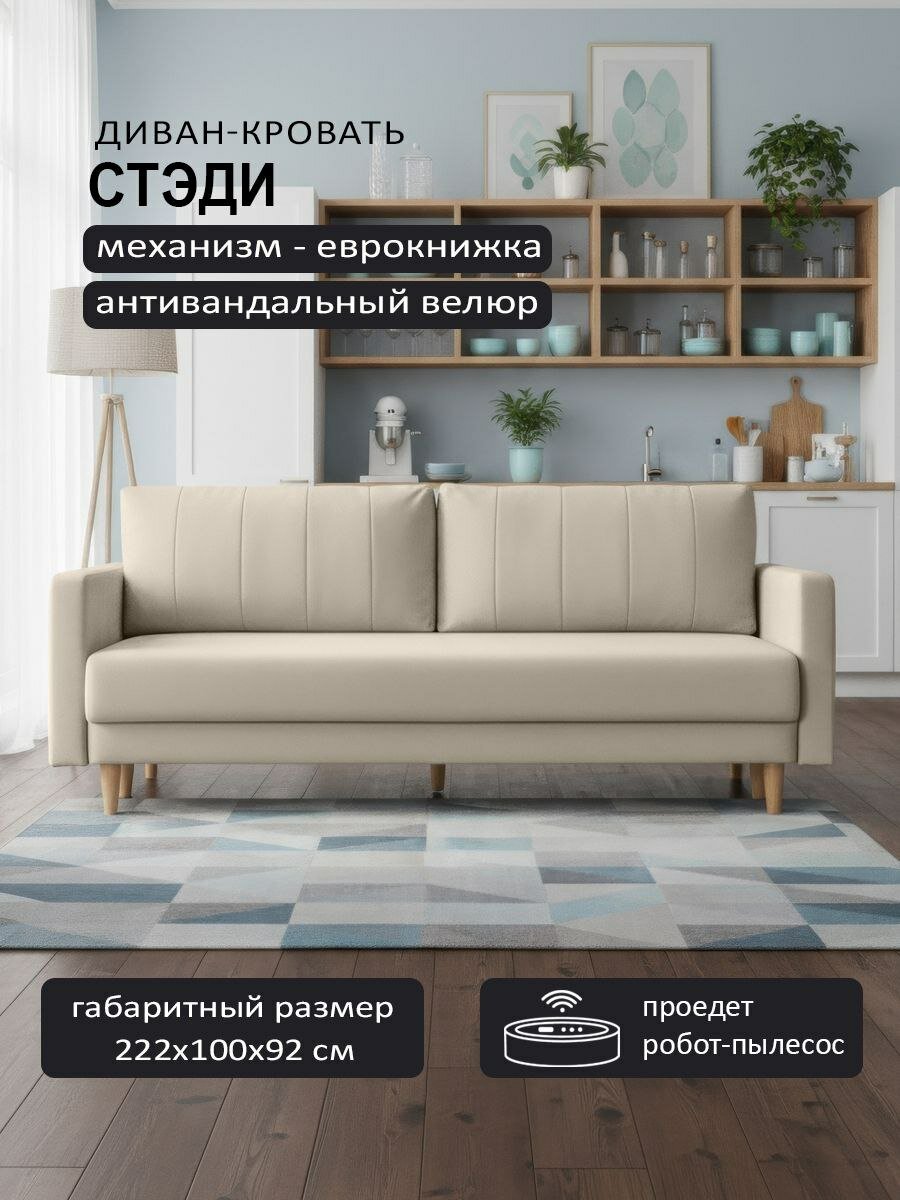 Диван Стэди Cream, еврокнижка с подлокотниками, велюр, пружинный блок, 222x100x92 см