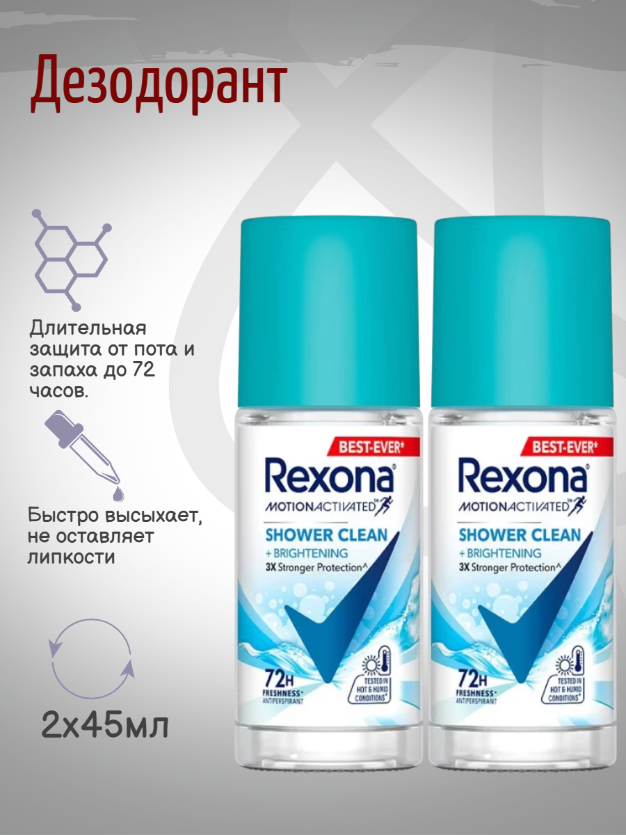 Rexona Дезодорант-ролик Motionsense , 45 мл 2шт