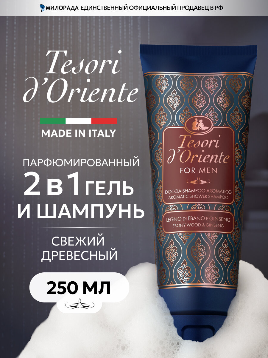 Гель для душа мужской парфюмированный Эбеновое дерево и Женьшень 250 мл Tesori d'Oriente