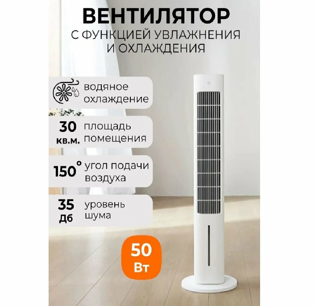 Вентилятор напольный с охлаждением и увлажнением Xiaomi Smart Evaporative Cooling Fan (ZFSLFS01DM), CN-версия