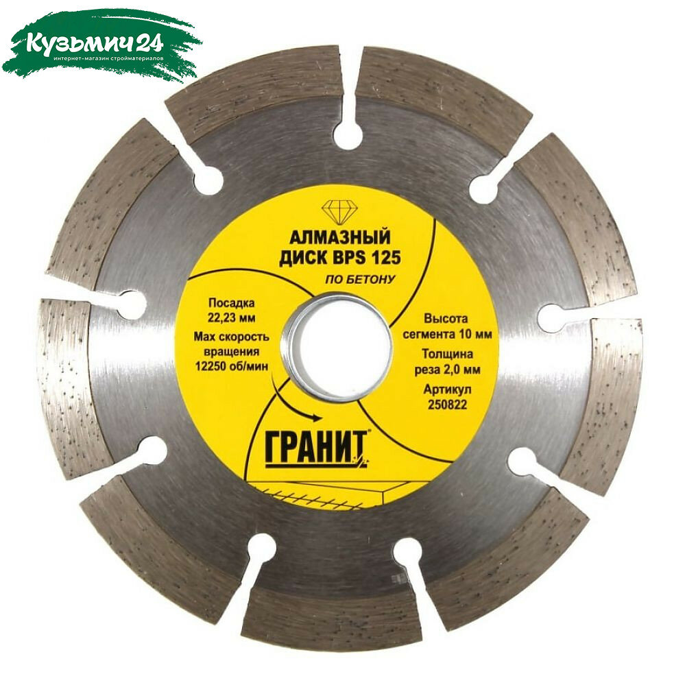 Диск алмазный Гранит бетон BPS 125х2.0х22.2 мм 250822