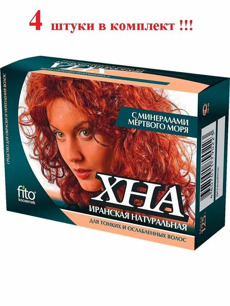 Fito Косметик, Хна натуральная иранская, с минералами Мертвого моря, 125 гр, 4шт