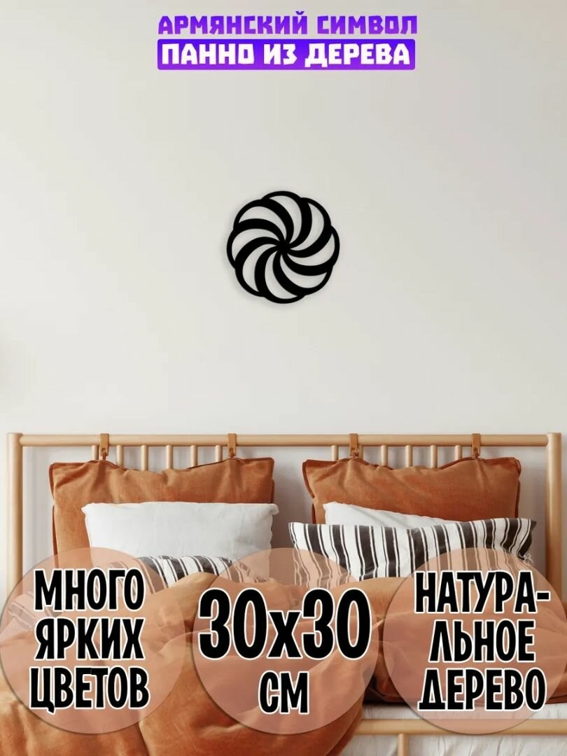 Панно на стену Аревахач армянский символ вечности из дерева