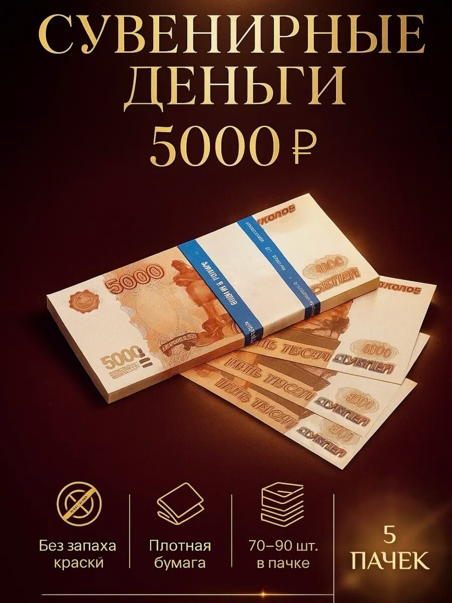 Билет банка приколов 5000-5 пачек