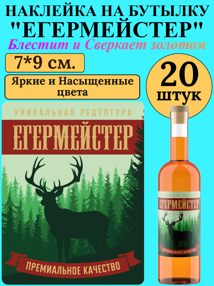 Этикетка наклейка на бутылку МастерВар "егермейстер", 7*9 см, пленка, для самогона, (20 штук)
