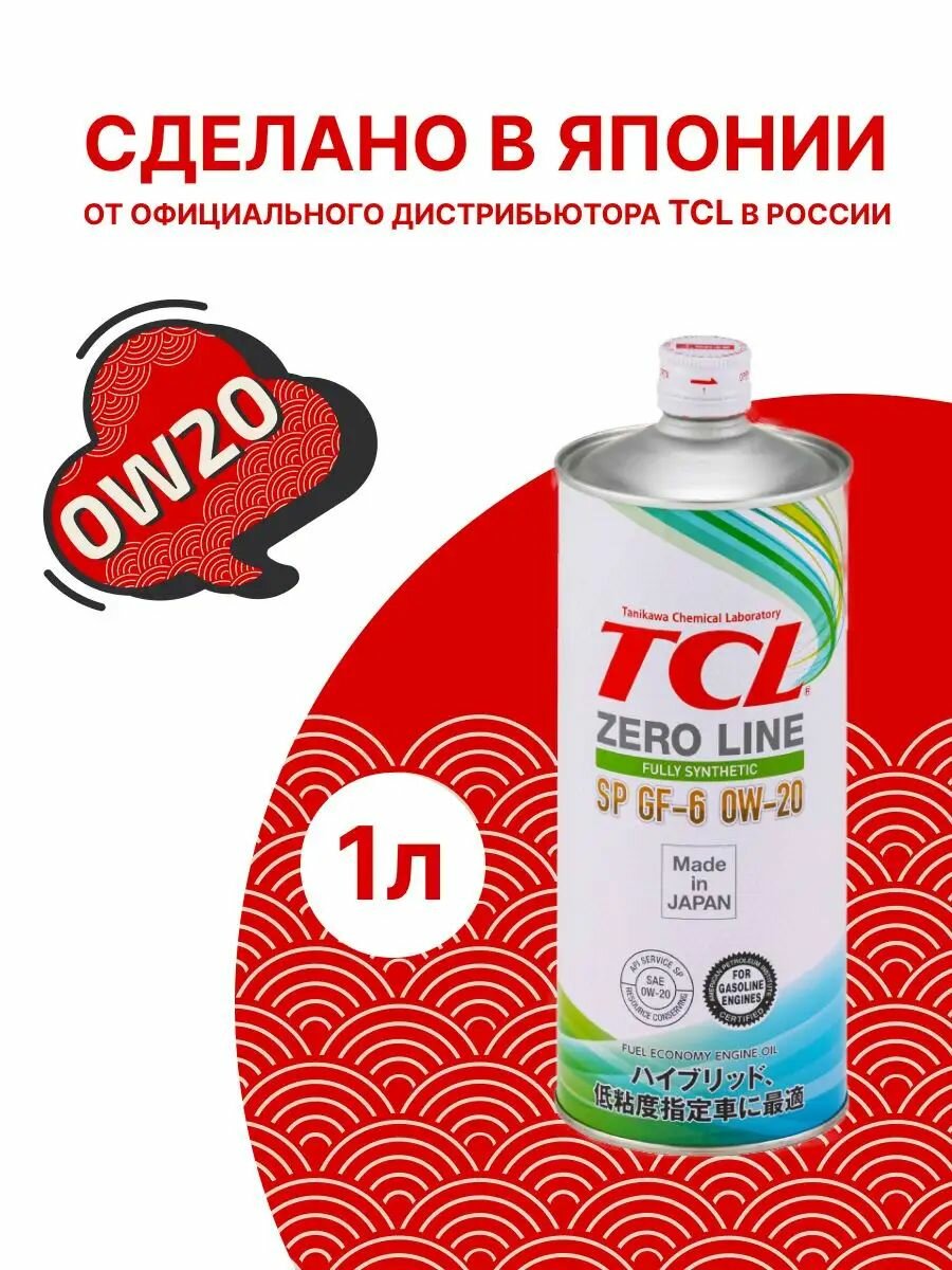 Синтетическое моторное масло для двигателя TCL Zero Line Fully Synth, Fuel Economy, SP, GF-6, 0W20, 1 литр, арт. Z0010020SP