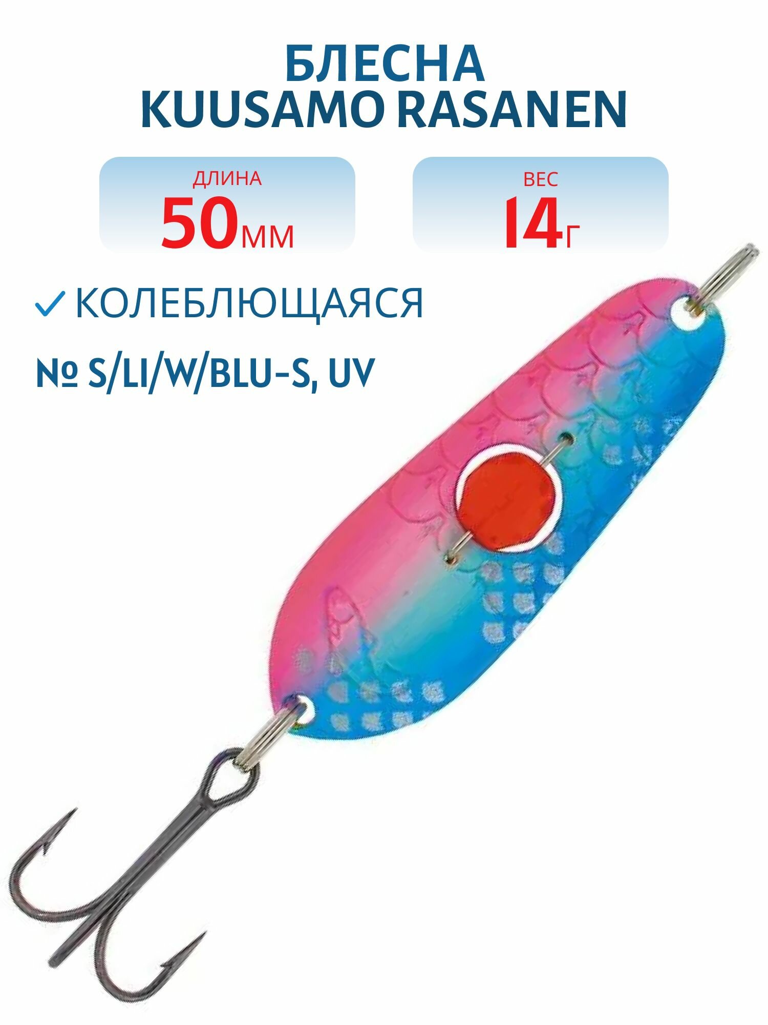 Блесна Kuusamo "Rasanen" 50/14, цвет S/Li/W/BLU-S, UV бусинка