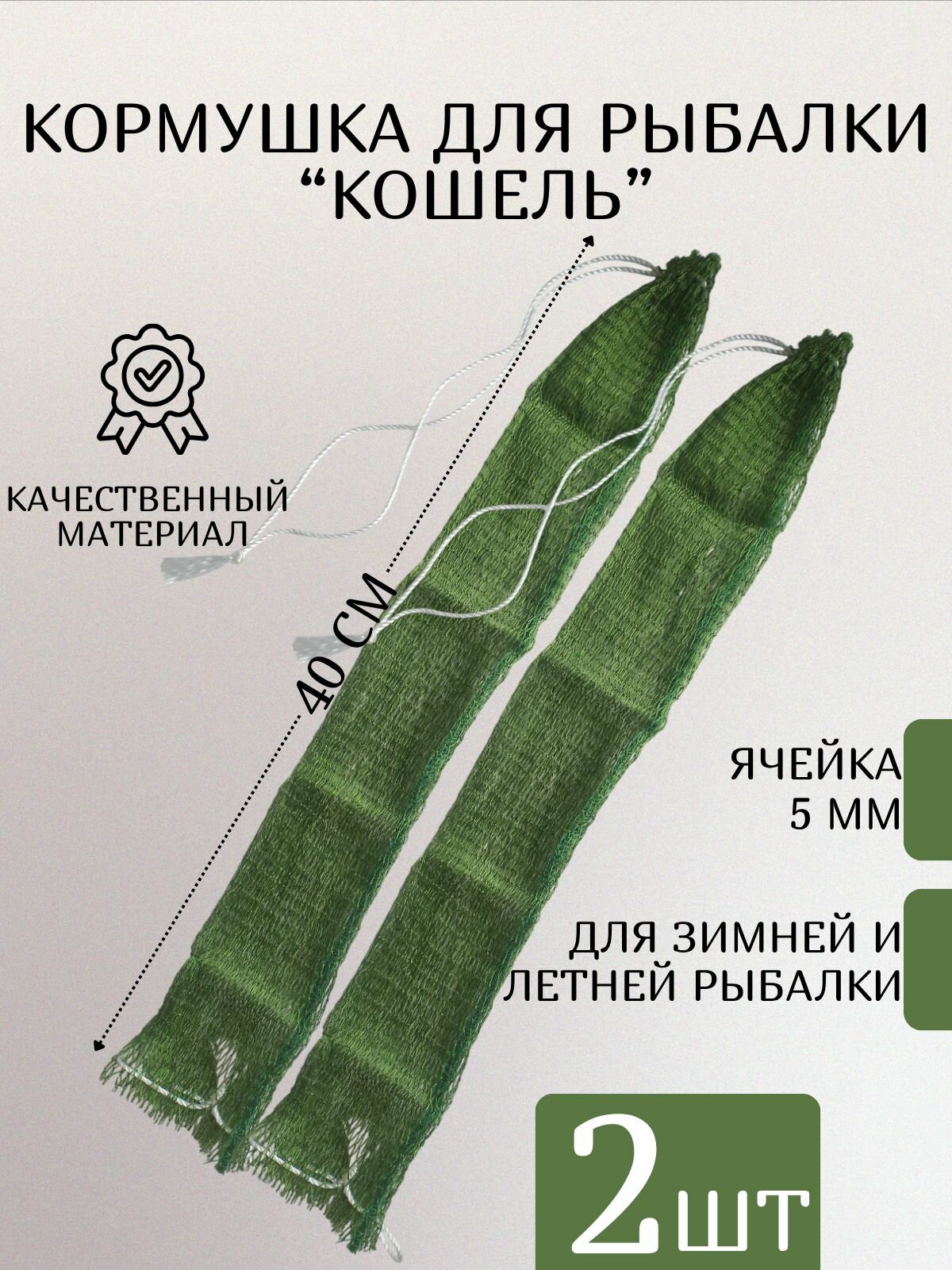 2 ШТ. Кормушка-сетка для прикормки рыбы 40 см / Кошель рыболовный / Сетчатый мешок для прикормки капрон 5х5 мм