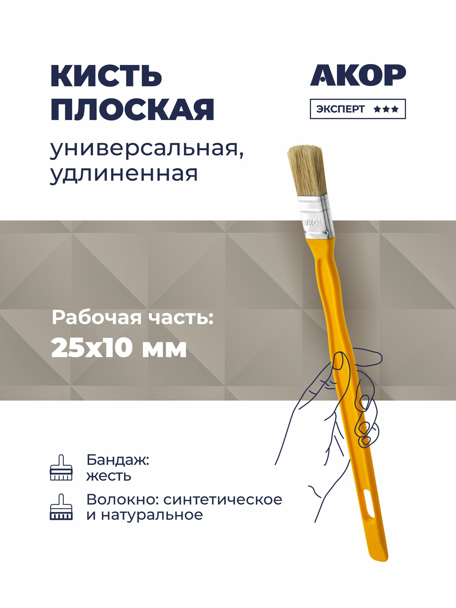 Кисть плоская универсальная, ширина 25 мм, толщина 10 мм, удлиненная ручка, акор Эксперт