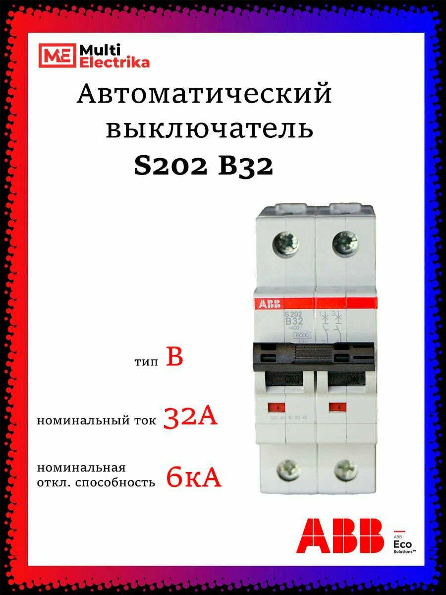 Автоматический выключатель S202 32А ABB тип В 2CDS252001R0325