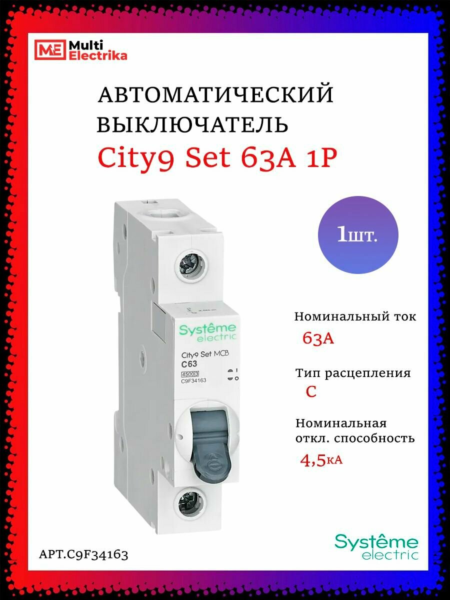 Автоматический выключатель Systeme Electric City9 Set (АВ) С 63А 1P 4.5kA C9F34163