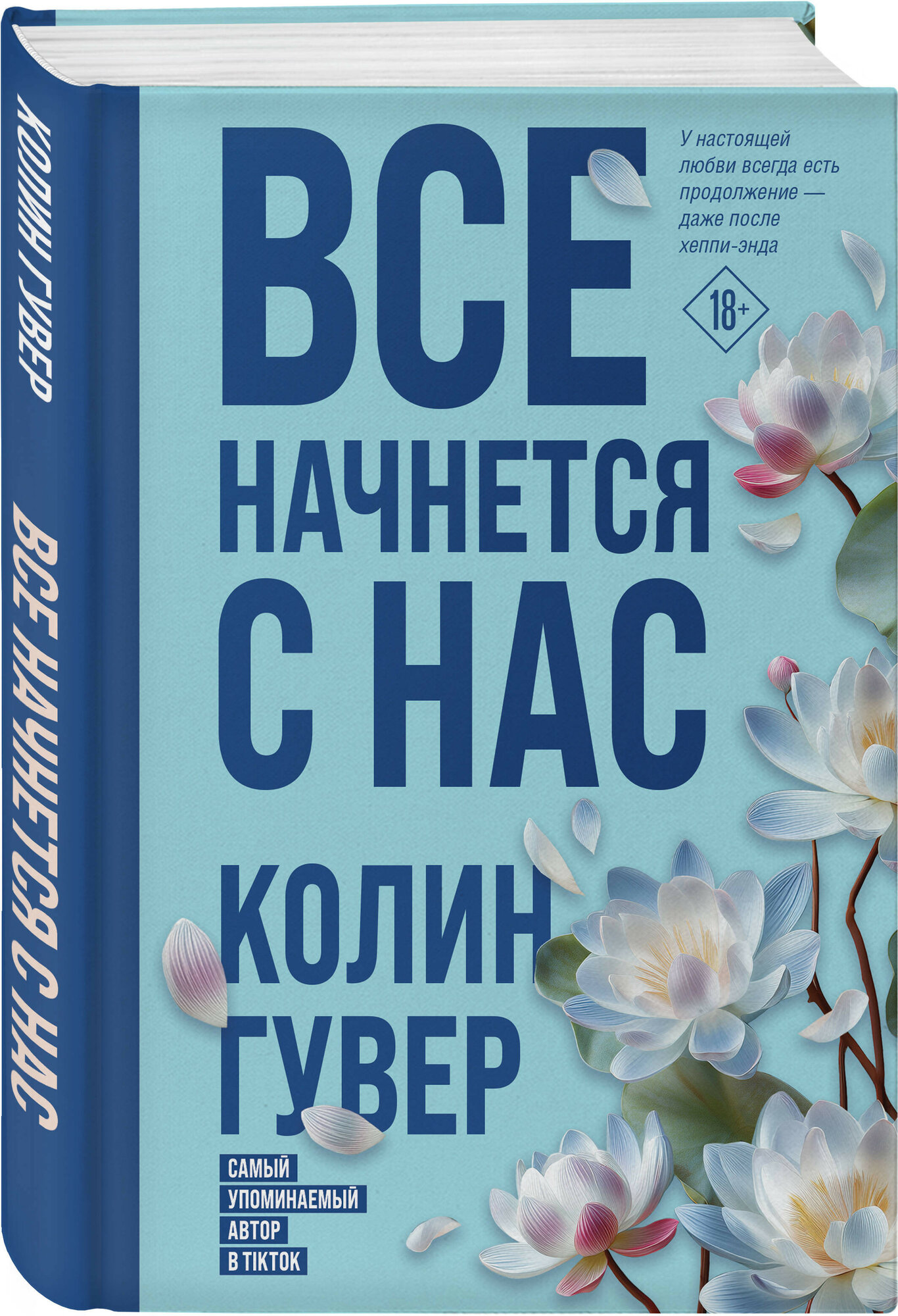 Все начнется с нас