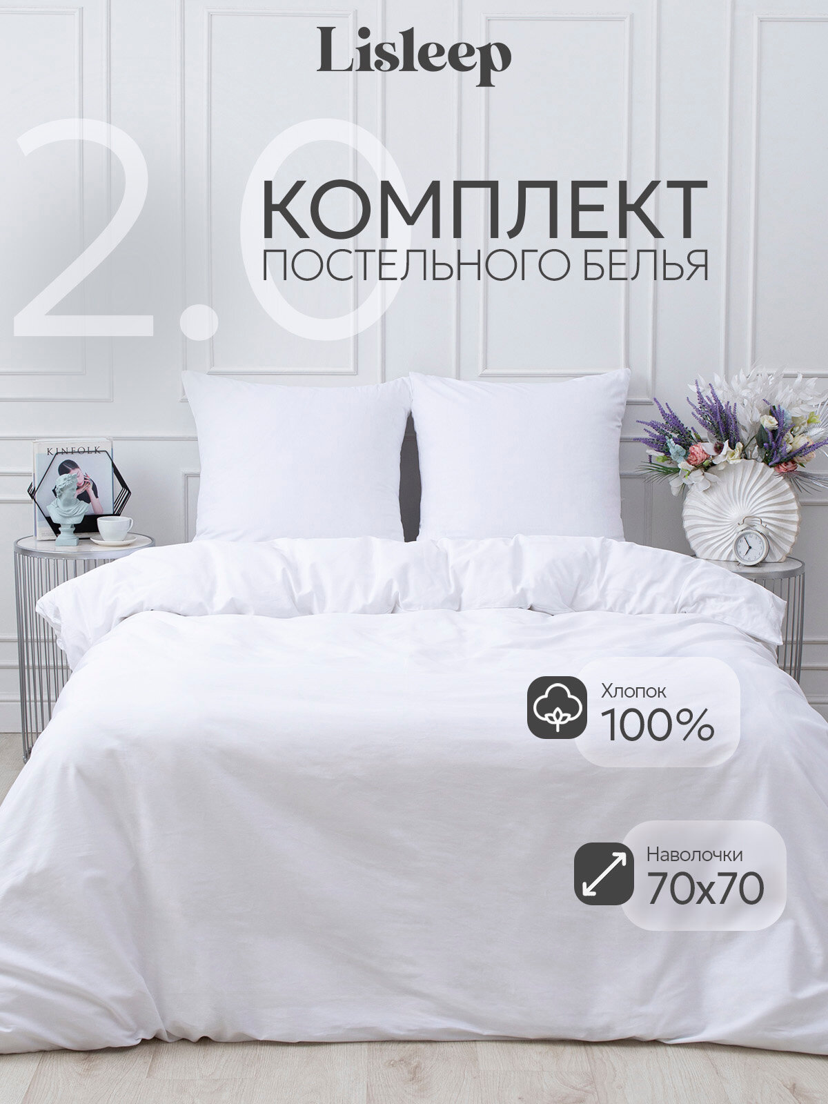 Постельное белье 2 спальное Lisleep, сатин хлопок 100%, наволочки 70x70 см, белый