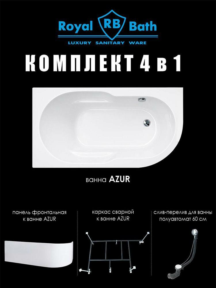 Ванна акриловая угловая левая Royal Bath Azur 150х80х60 (Ванна + каркас + панель + сифон хром)