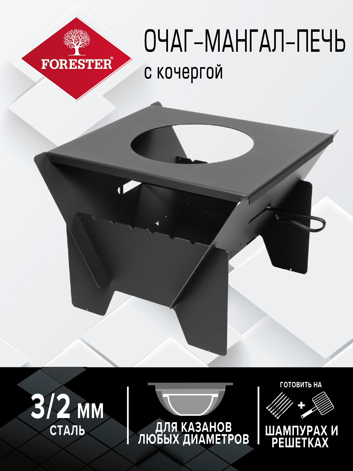 Forester Очаг-мангал-печь под казан 50х50х43 см, разборный, с кочергой