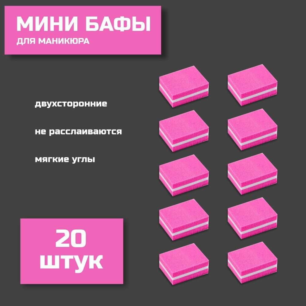 Бафы для маникюра и педикюра, мини бафики, 20 шт, цвет-розовый