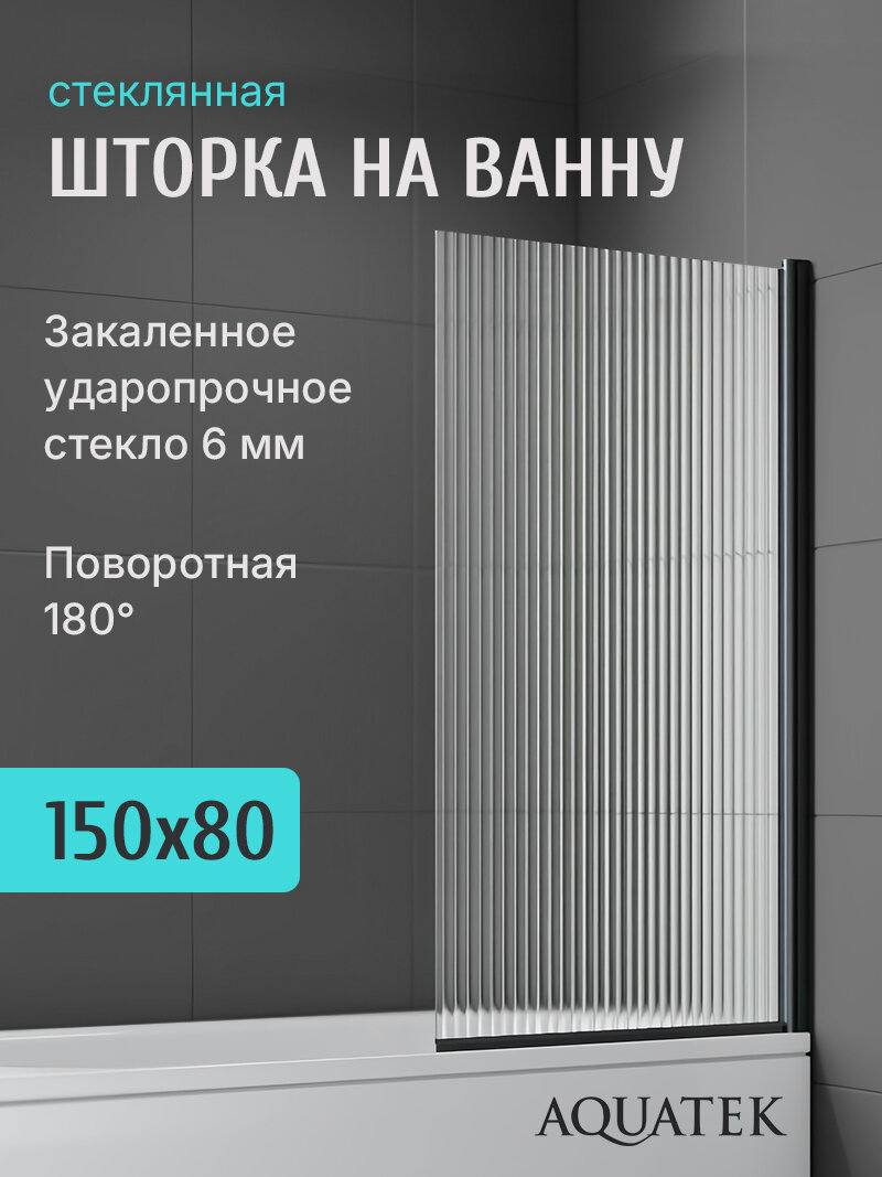 Шторка для ванны Aquatek 80 см. профиль черный, стекло рифленое