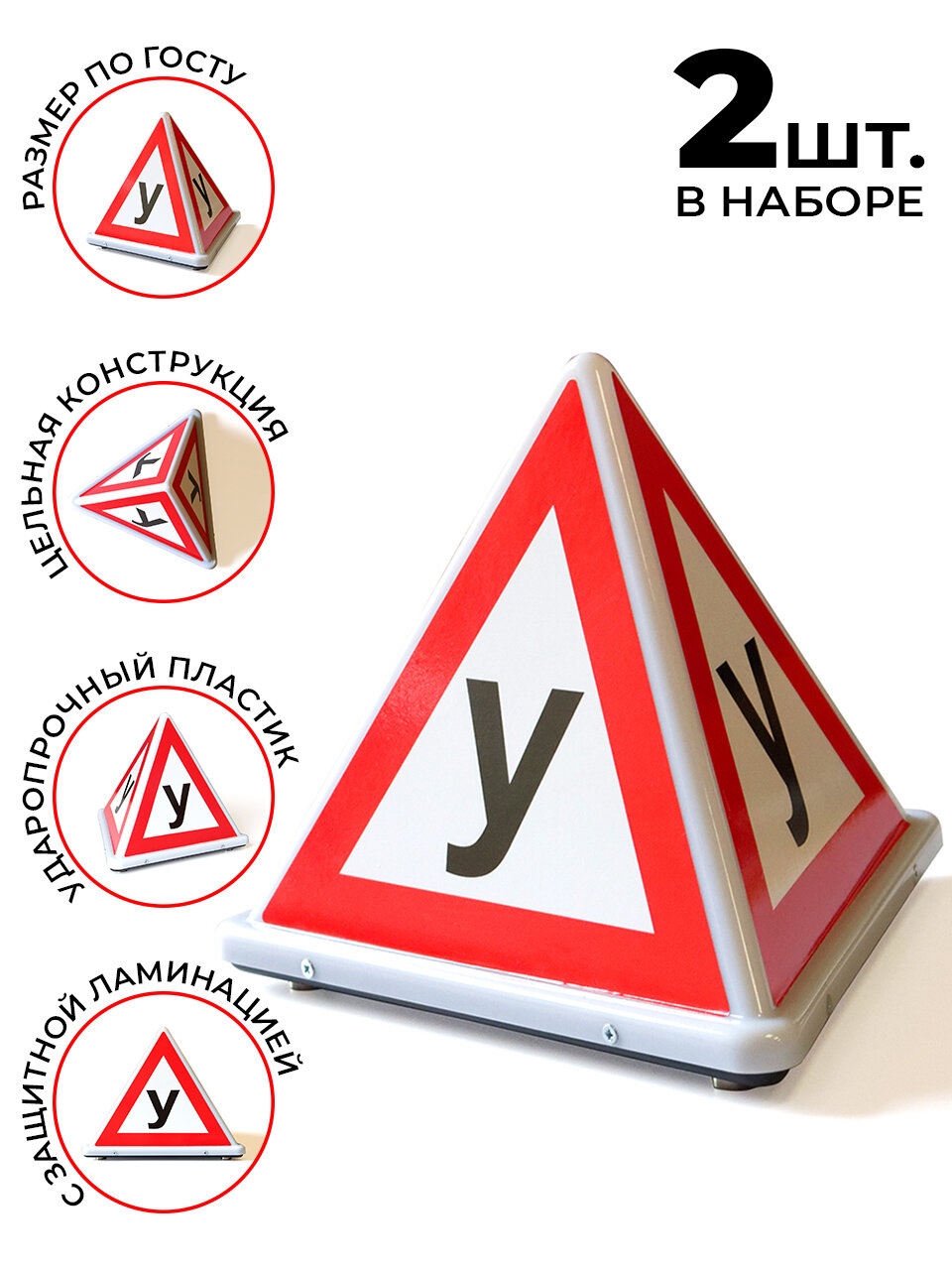 Белый знак "У" для учебного автомобиля, размер ГОСТ, обновлённый, 2 шт.