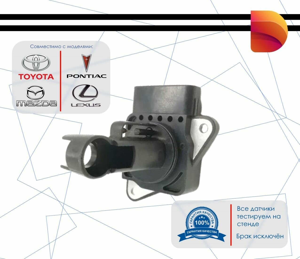 Датчик массового расхода воздуха MAF для Toyota Camry Corolla RAV4 Yaris Highlander Prius Scion, Lexus, Mazda, Pontiac ( 22204-22010 )