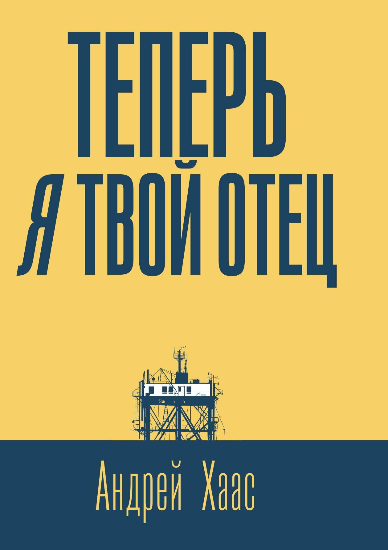 Теперь я твой отец — фото 1