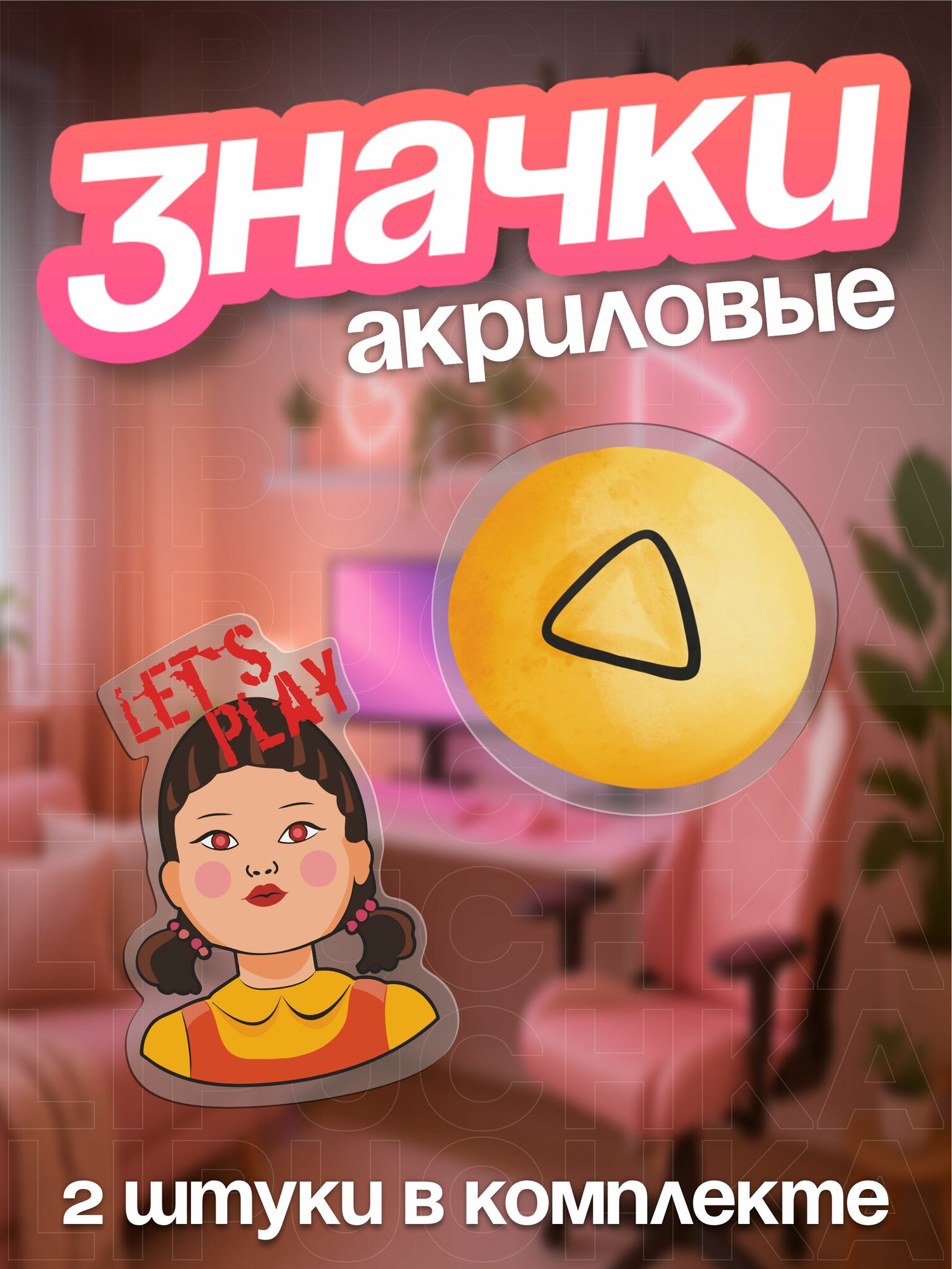 Значок Липучка