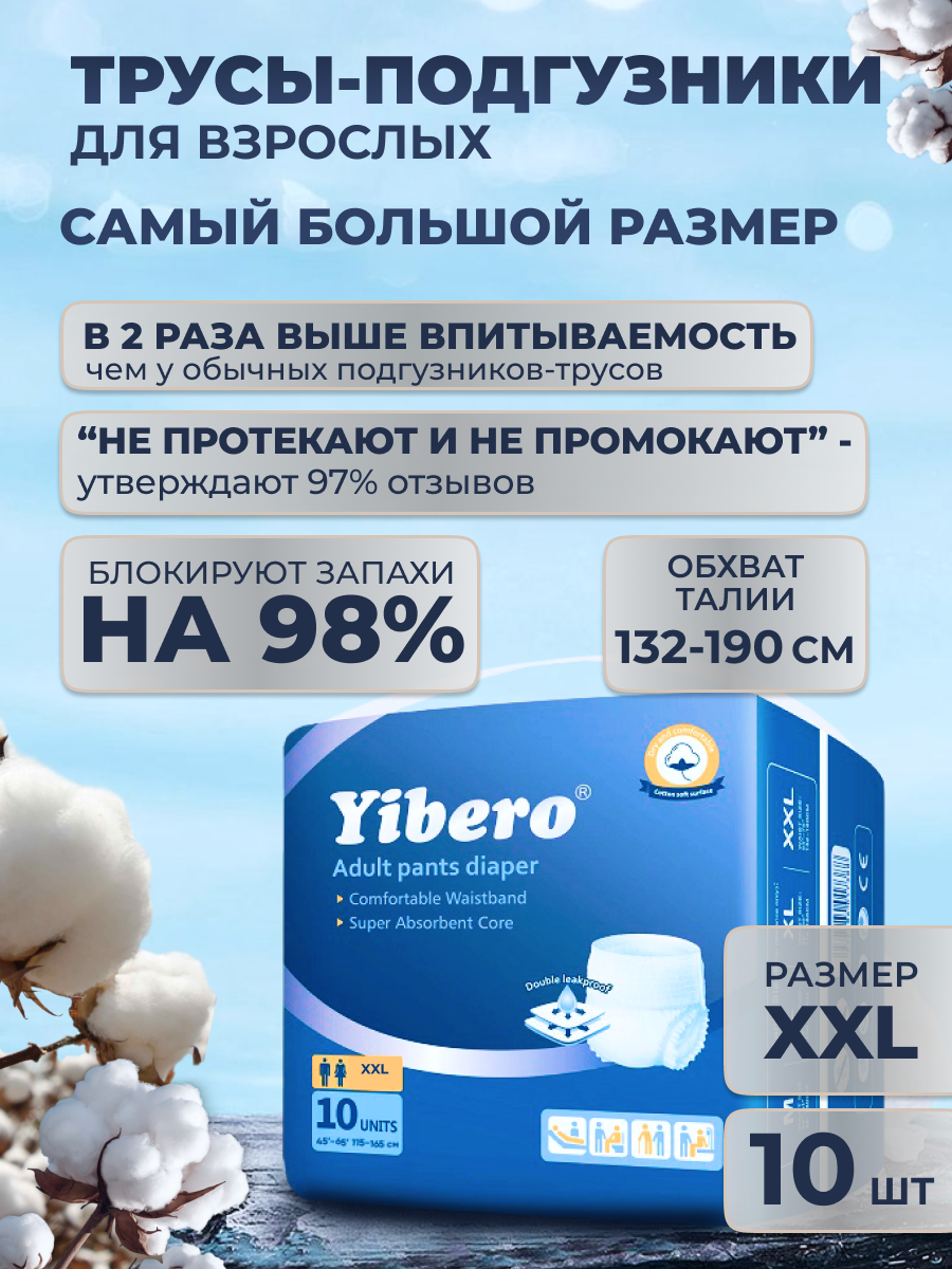 Подгузники-трусы для взрослых Yibero, впитываемость 2900 мл, размер XXL, обхват талии 132-190 см, 10 штук