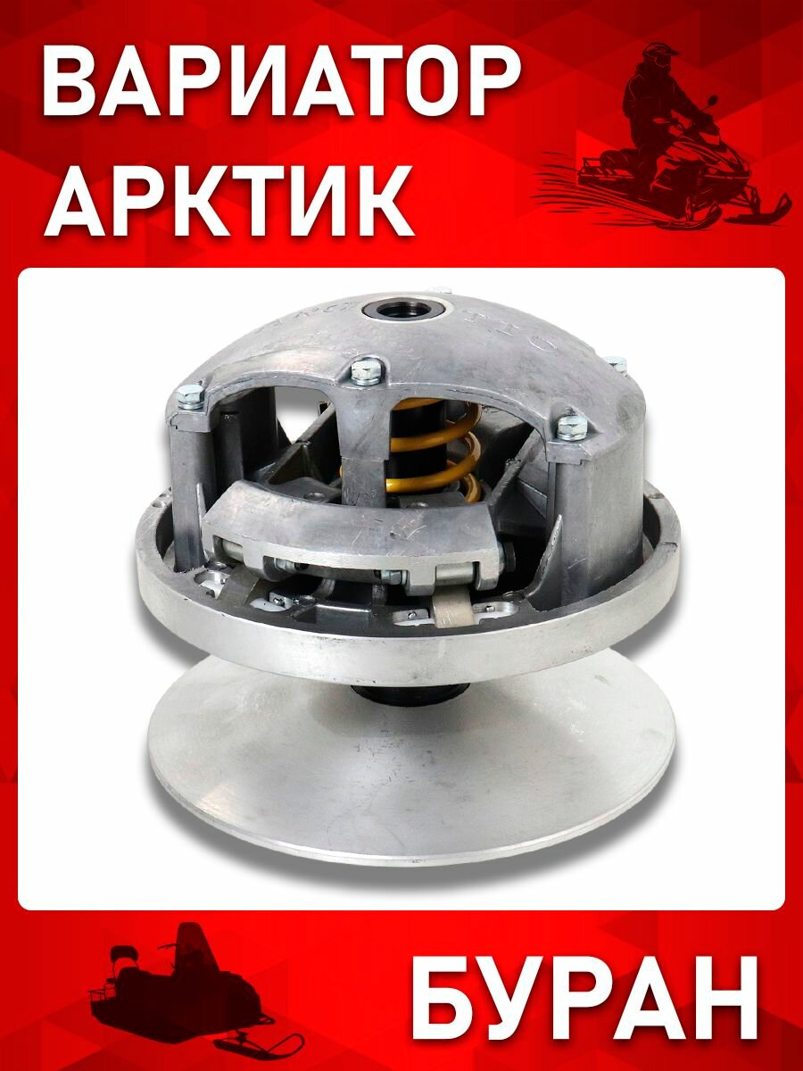 Вариатор "Арктик" для 2-хтакт. двиг